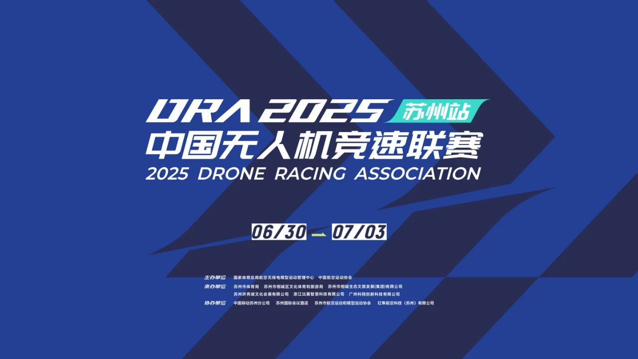 倒计时三天！2025年中国无人机竞速联赛（苏州站）即将开赛 - DRA官网